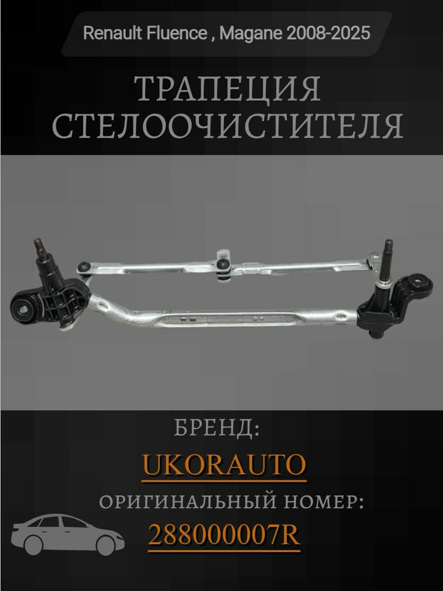 Трапеция стеклоочистителя Renault Fluence, Magane 2008-2025 (Без электродвигателя)
