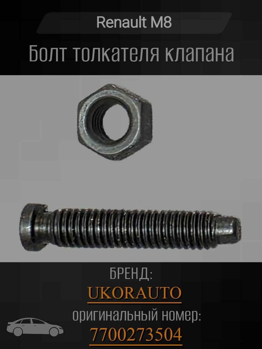 Болт толкателя клапана М8 Renault