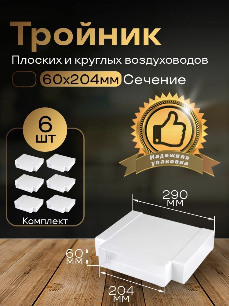 Тройник 60 х 204 мм, для плоских воздуховодов, 6 шт, 838-6, белый, воздуховод, ПВХ