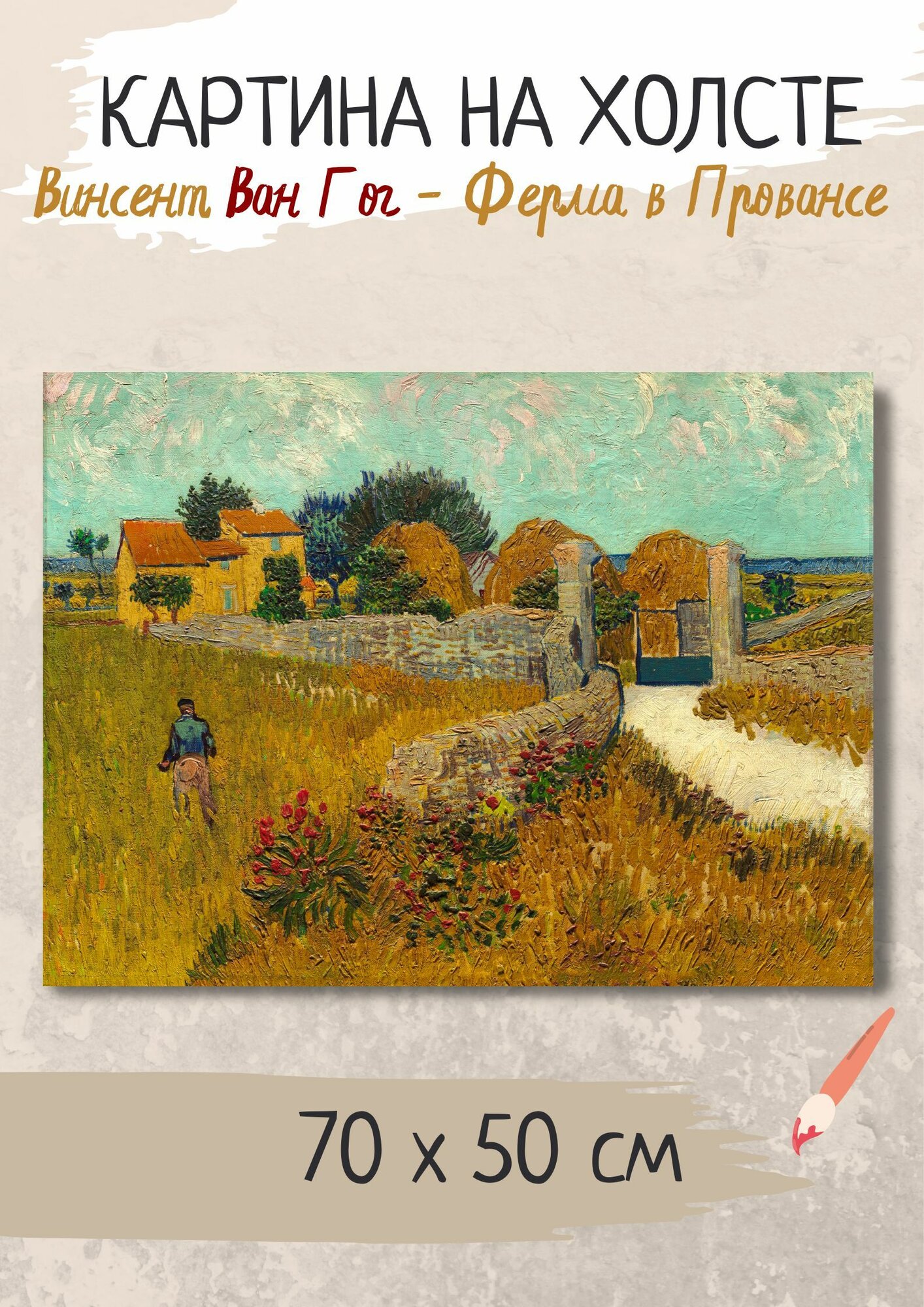 Винсент Ван Гог "Ферма в Провансе". Картина 70х50 на холсте