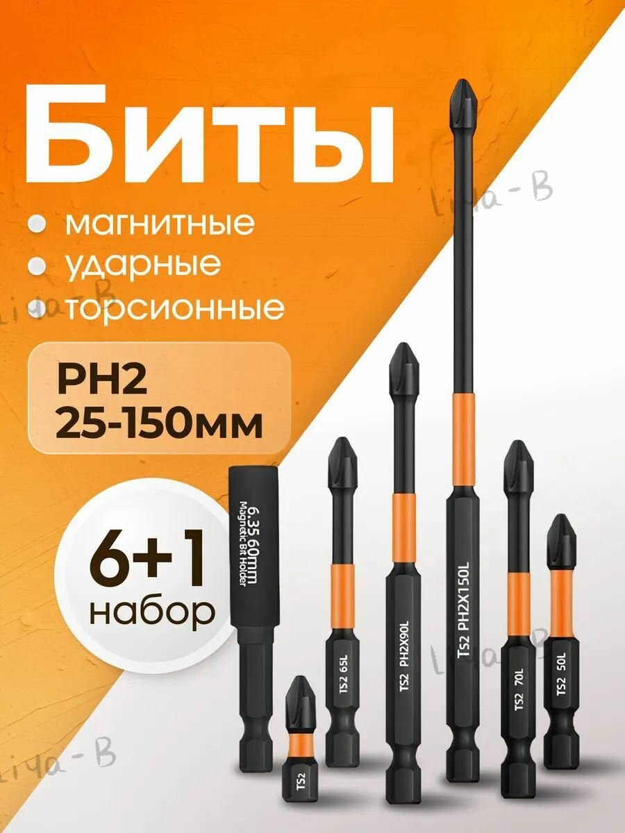 Биты магнитные, Усиленные для шуруповерта, отвертки и дрели, Торсионные, ударные. Набор 7в1