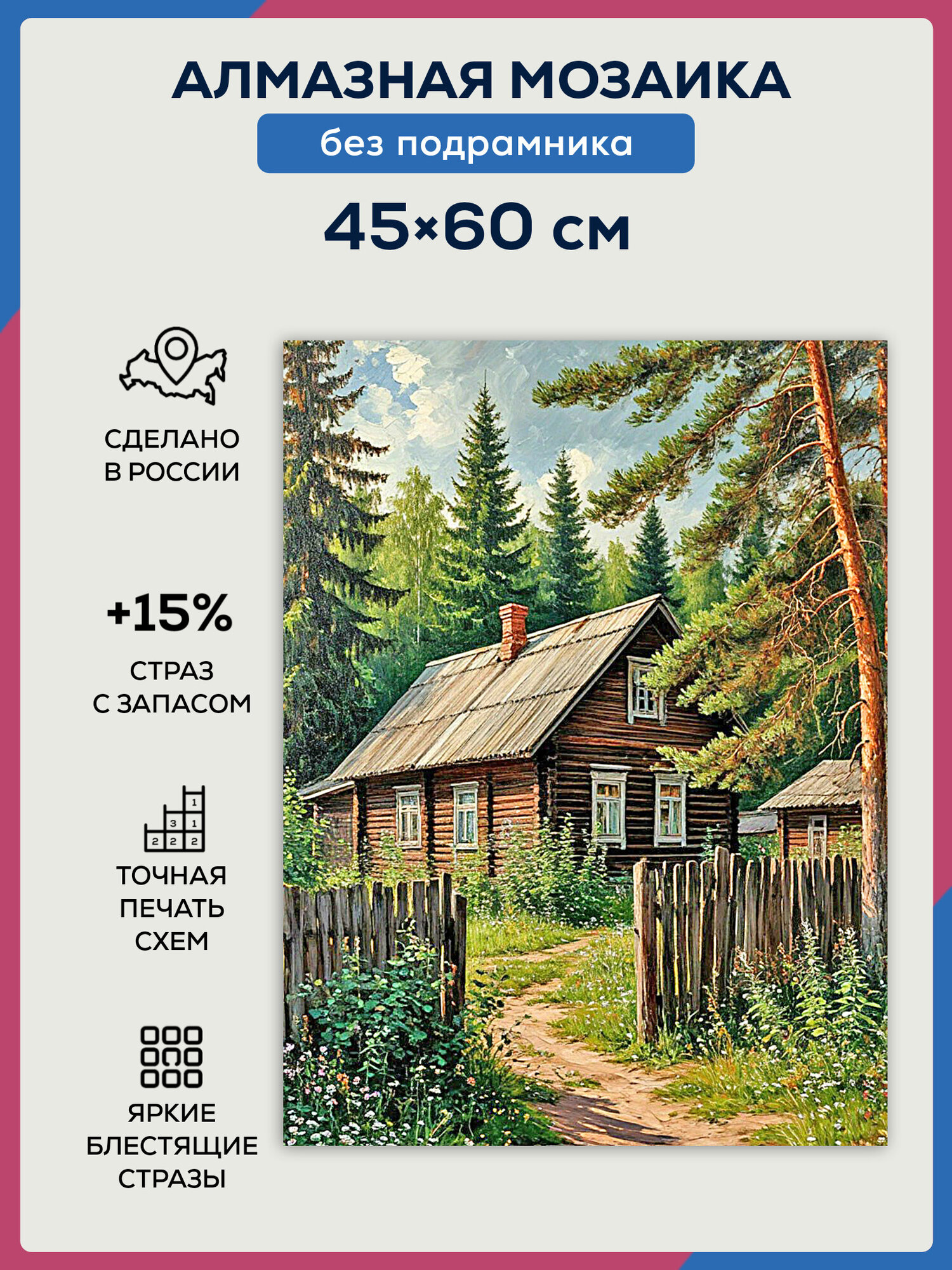Алмазная мозаика Домик в деревне 45х60 без подрамника