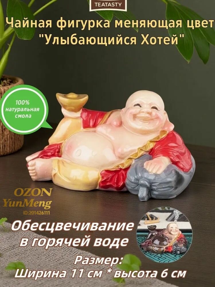 Чайная фигурка меняющая цвет "Улыбающийся Хотэй", игрушка для чайной церемонии