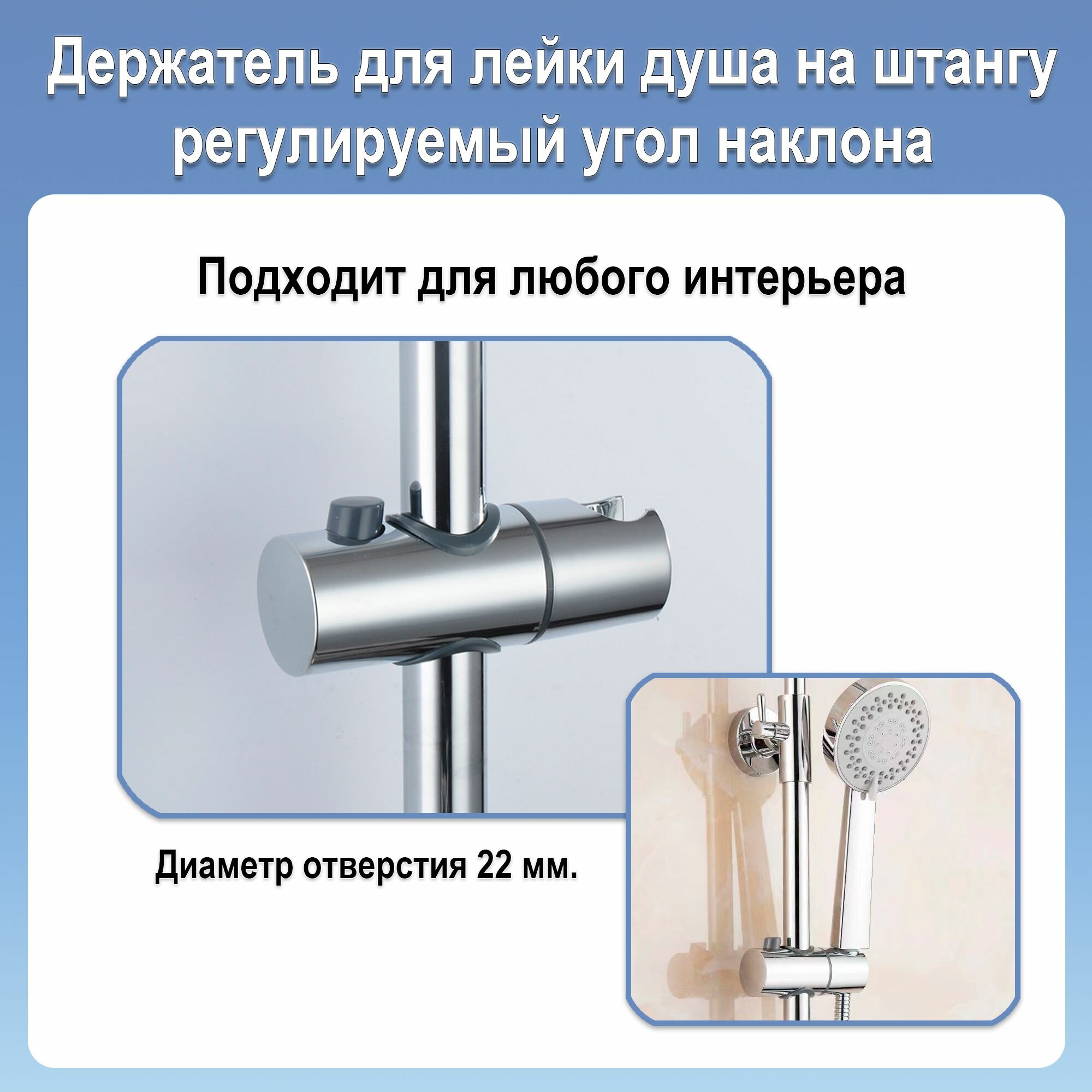 Держатель лейки для душа на штангу (отверстие 22мм), держатель для душа, кронштейн для душевой стойки