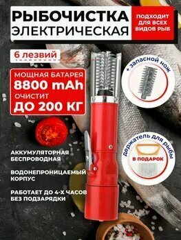 Рыбочистка электрическая аккумуляторная для чистки чешуи