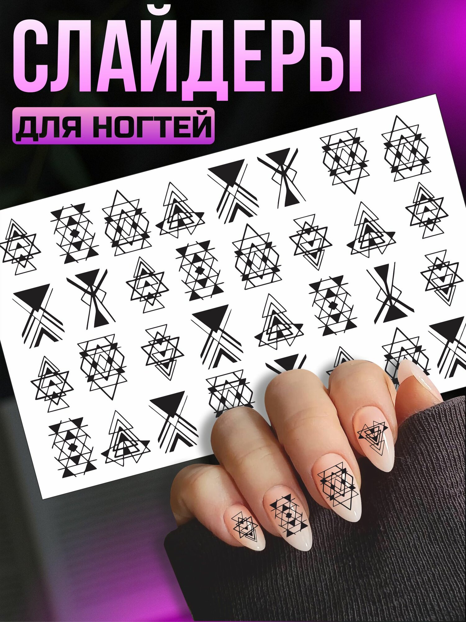 Слайдеры наклейки для ногтей геометрия эстетика