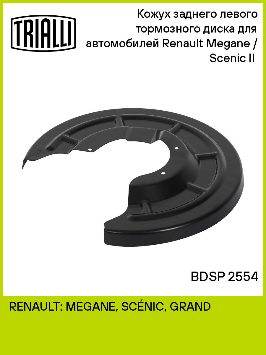 Кожух заднего левого тормозного диска для автомобилей Renault Megane / Scenic II (02-) BDSP 2554 TRIALLI