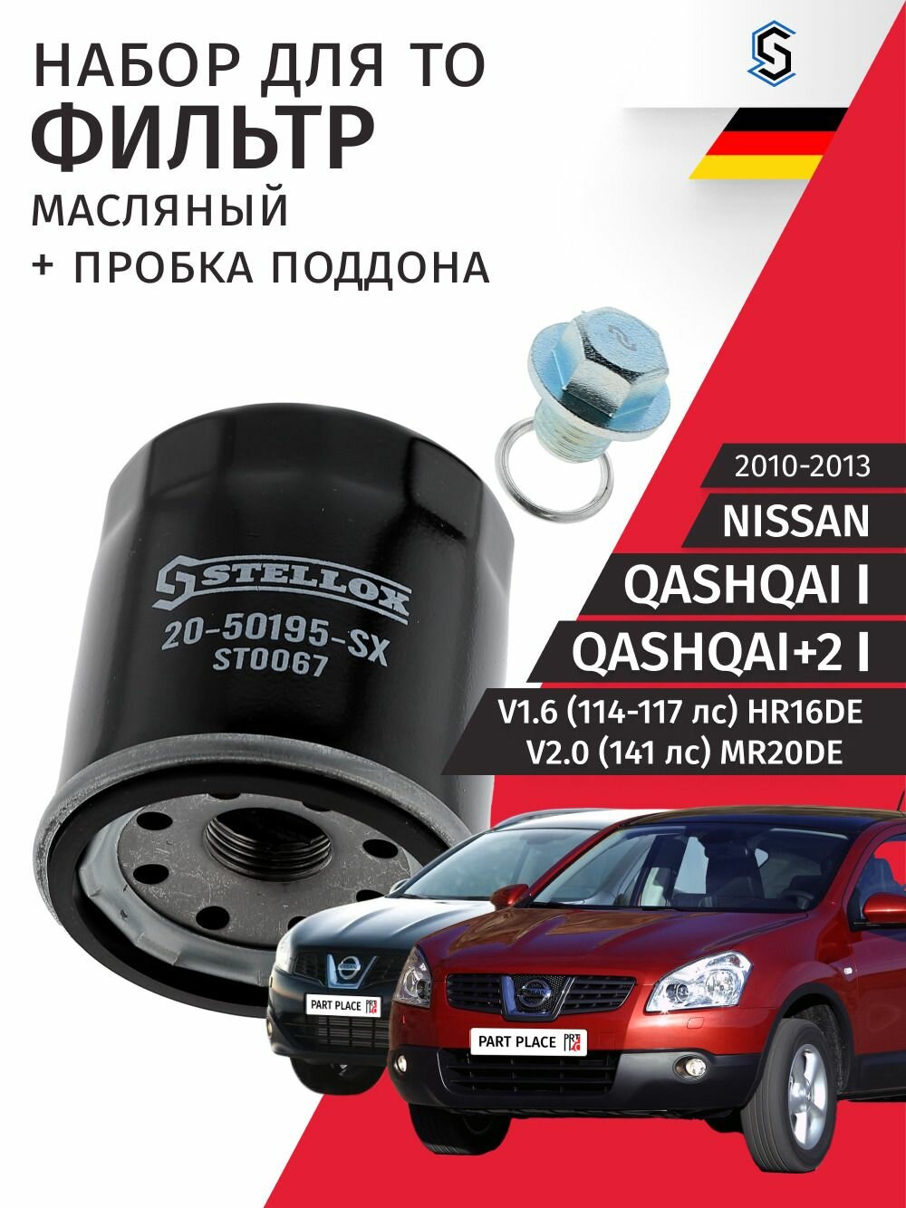 Набор для ТО 1 Nissan Qashqai (1) J10 Qashqai+2 (1) J10 V1.6 114-117лс V2.0 141лс HR16DE MR20DE 2006 - 2013, Комплект 2 Stellox
