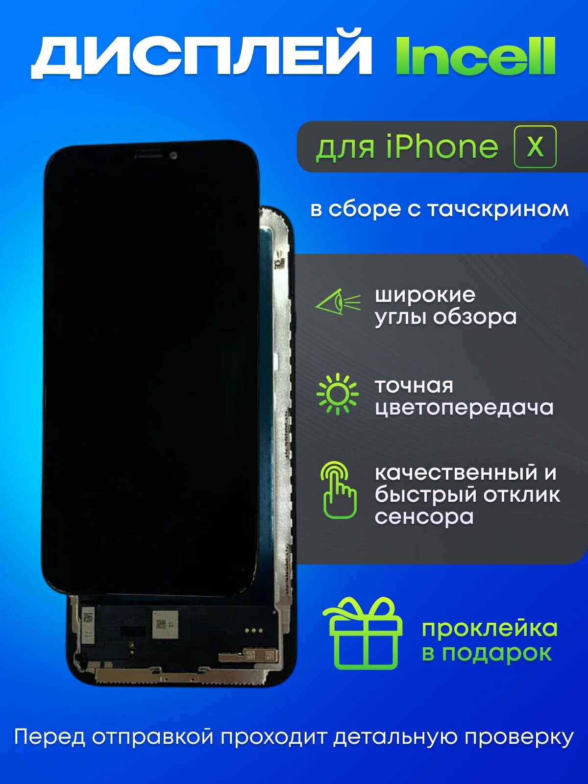 Дисплей для iPhone X Incell