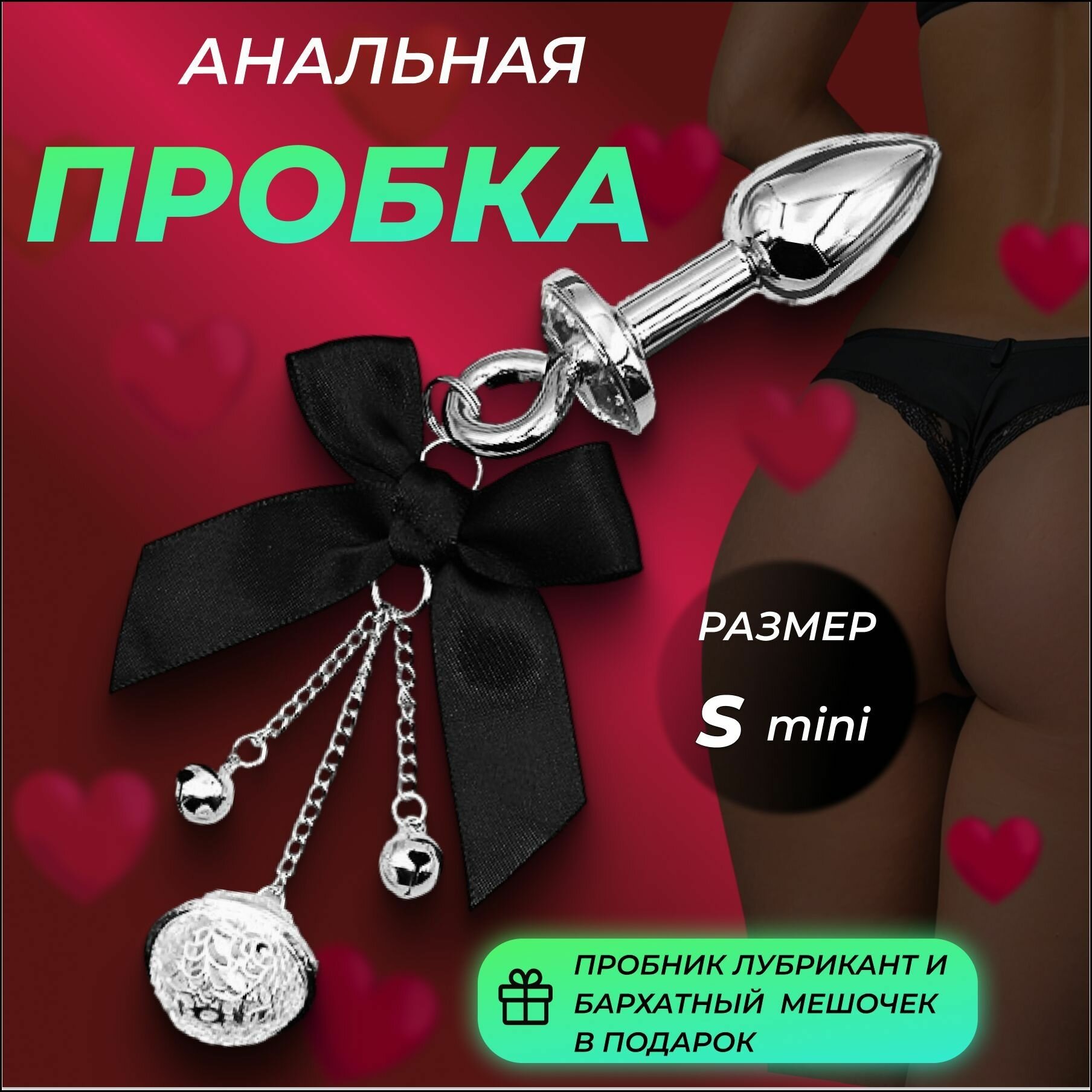 Анальная пробка металлическая с ярким кристаллом , бантиком и колокольчиками маленького размера S(mini), 18мм, для него и для нее , секс игрушка , гель смазка в подарок