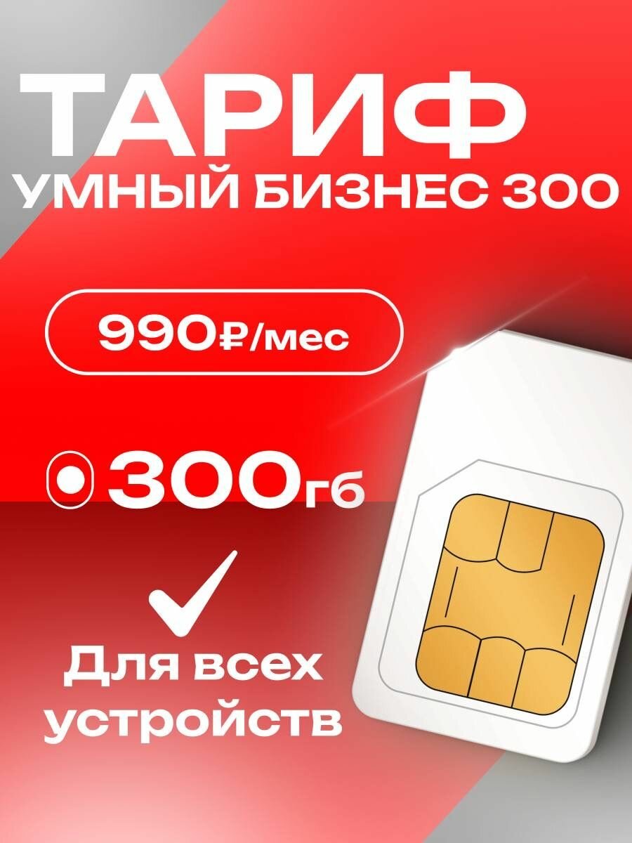 Симкарта для модема с бесплатной раздачей 300 ГБ по всей РФ