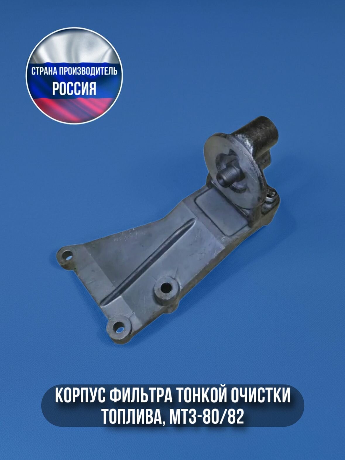 Корпус фильтра тонкой очистки топлива, МТЗ-80/82