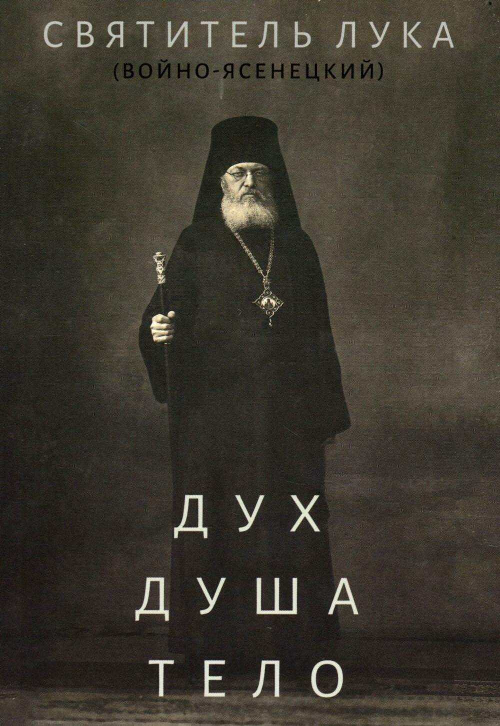 Дух, душа и тело. Лука (Войно-Ясенецкий), архиепископ, святитель. Изд. Ника