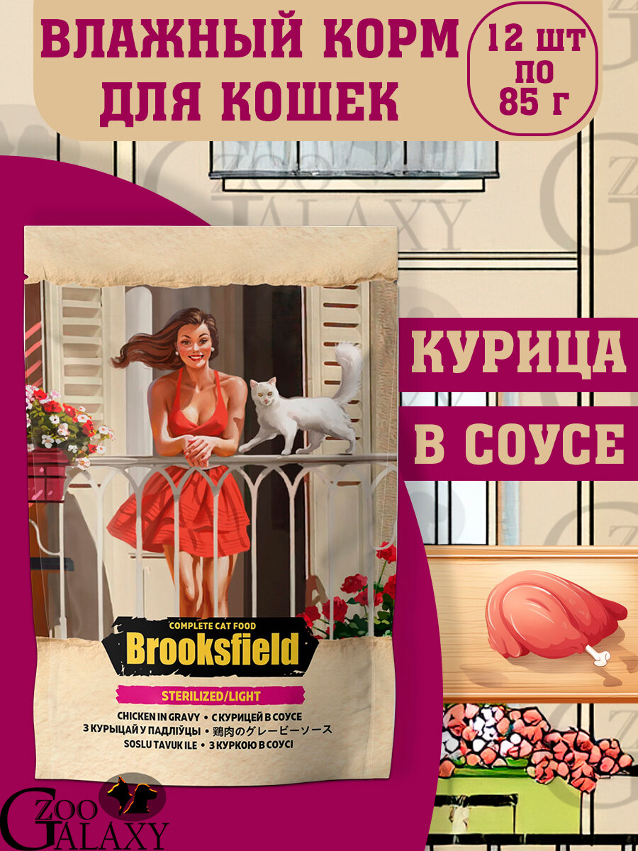 BROOKSFIELD Sterilized Паучи для кошек, курица в соусе, 12х85г
