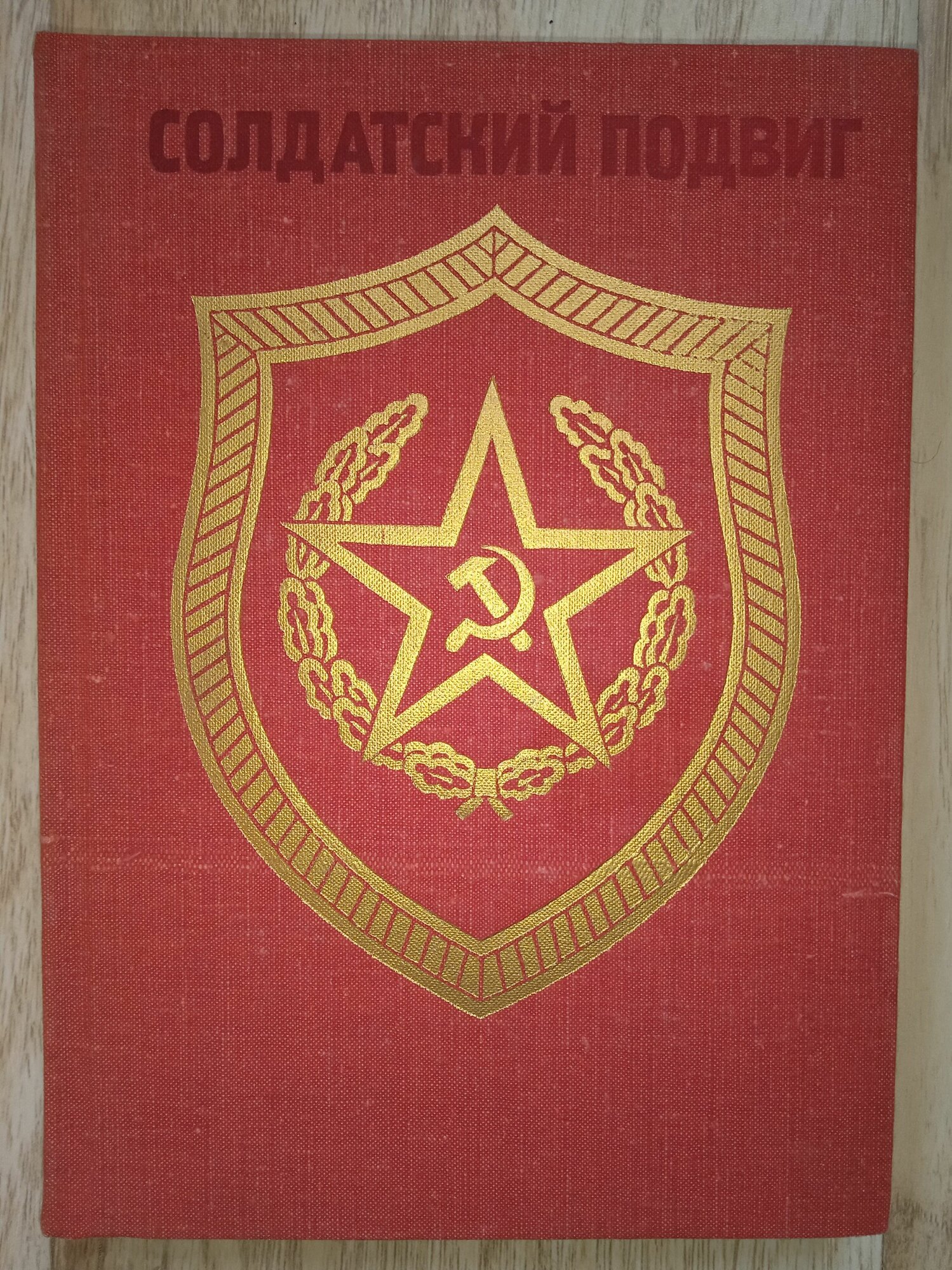 Солдатский подвиг Рассказы о Советской Армии