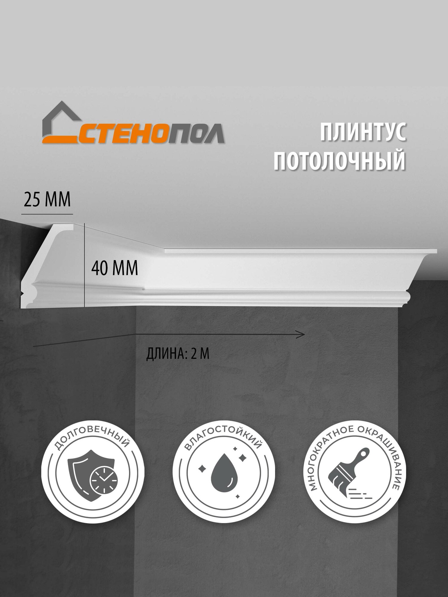 Плинтус потолочный, на стену Stenopol C7151, под покраску 2000х40х25