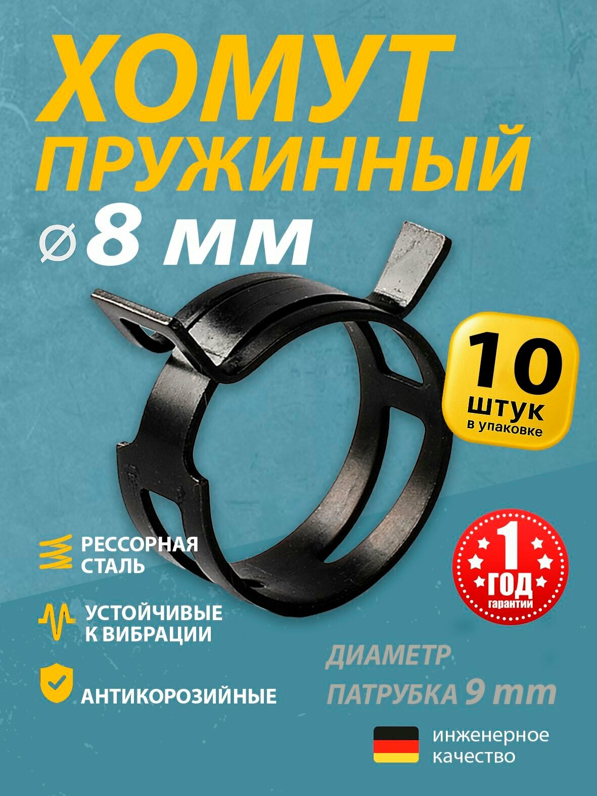 Хомут пружинный (автомобильный / самозажимной) MGF 8 мм (10 шт.)