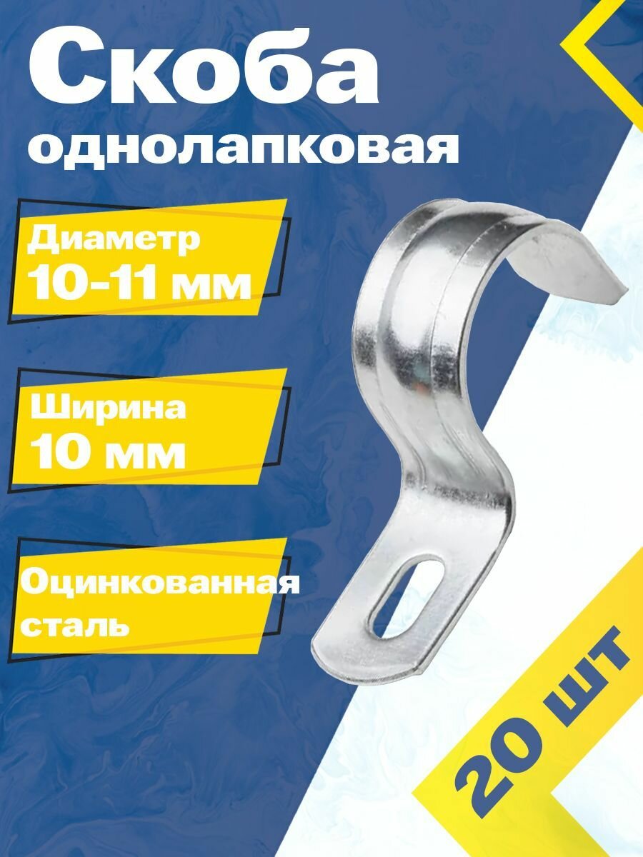 Скоба однолапковая металлическая MGF 10-11 мм (20 шт.) СМД Оцинкованная сталь