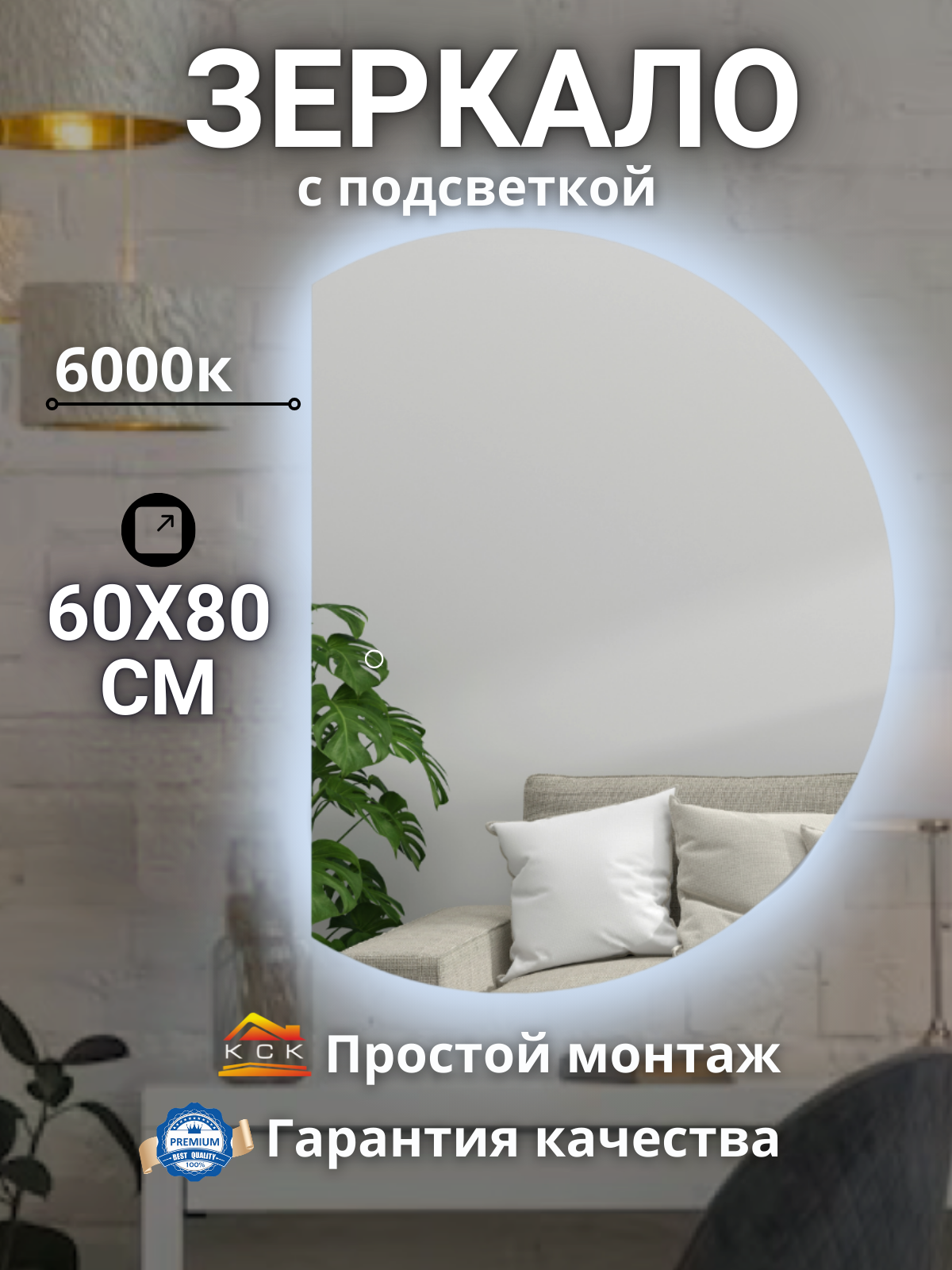 Зеркало настенное с подсветкой для ванной 60* 80 см.(полукруг левый срез)