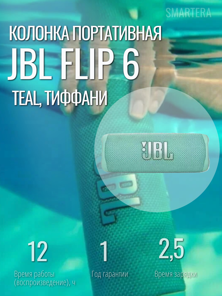 Портативная Bluetooth колонка JBL Flip 6, цвет Teal