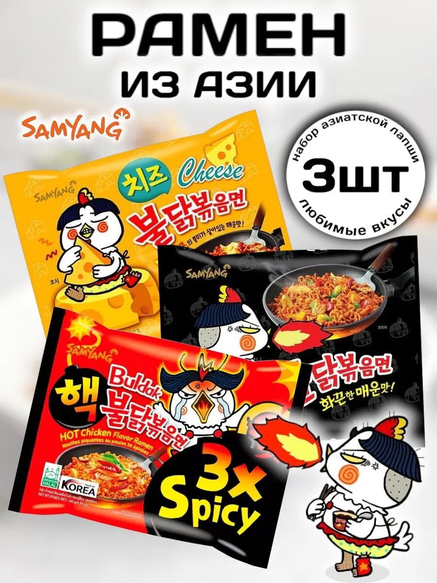 Набор Рамена из Азии Самянг Бульдак ассорти вкусов 3 шт