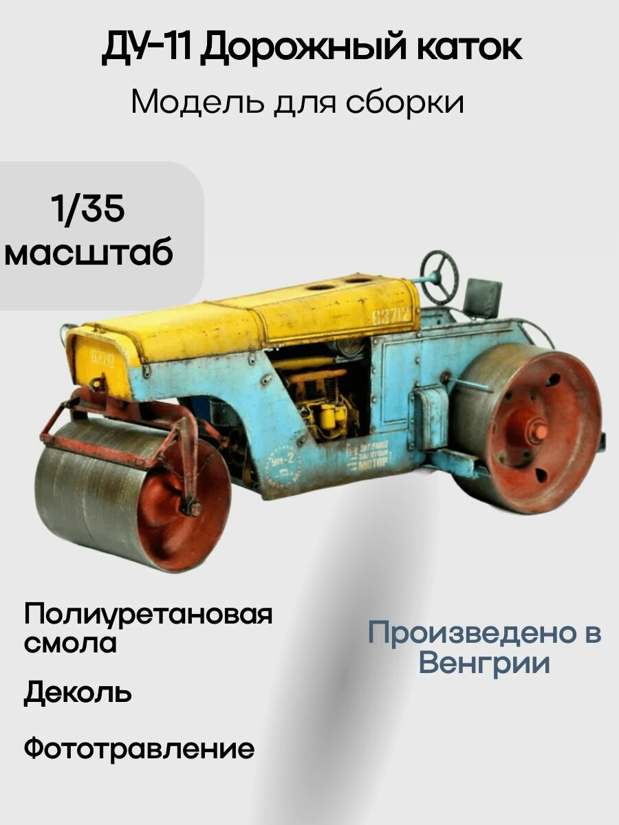 Сборная модель ДУ-11 Дорожный каток, 1/35