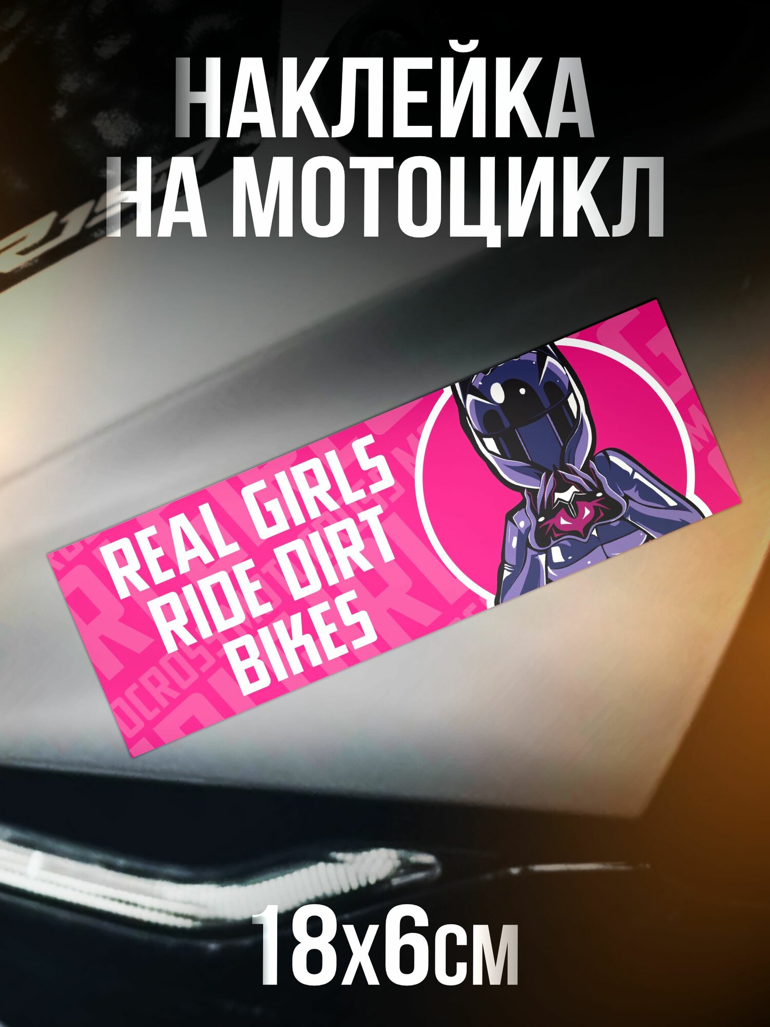 Наклейка на мотоцикл питбайк Эндуро