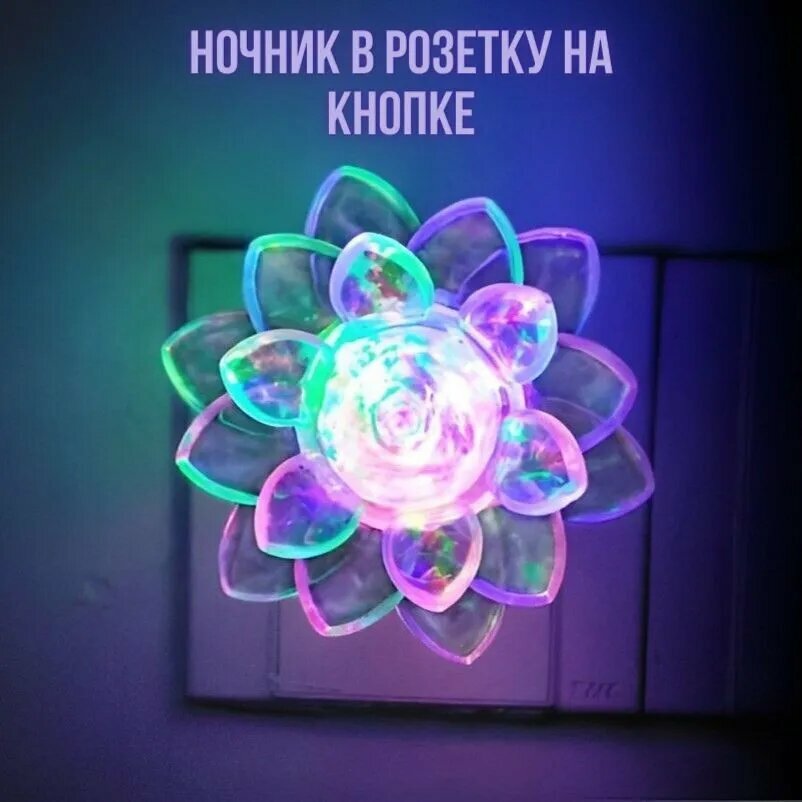 Светодиодная разноцветная ночная лампа в форме лотоса с выключателем и розеткой для подключения к розетке