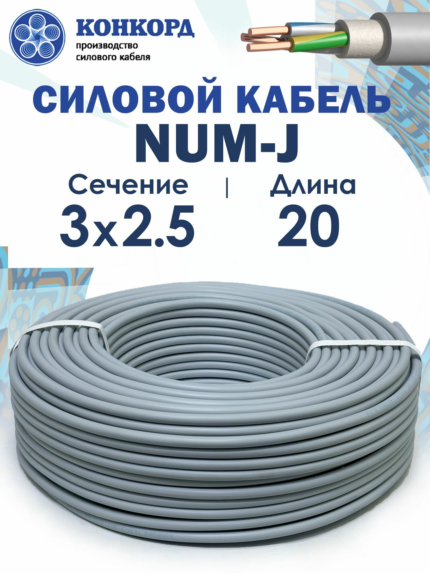 Силовой кабель NUM-J 3х2.5 20метров ГОСТ Конкорд