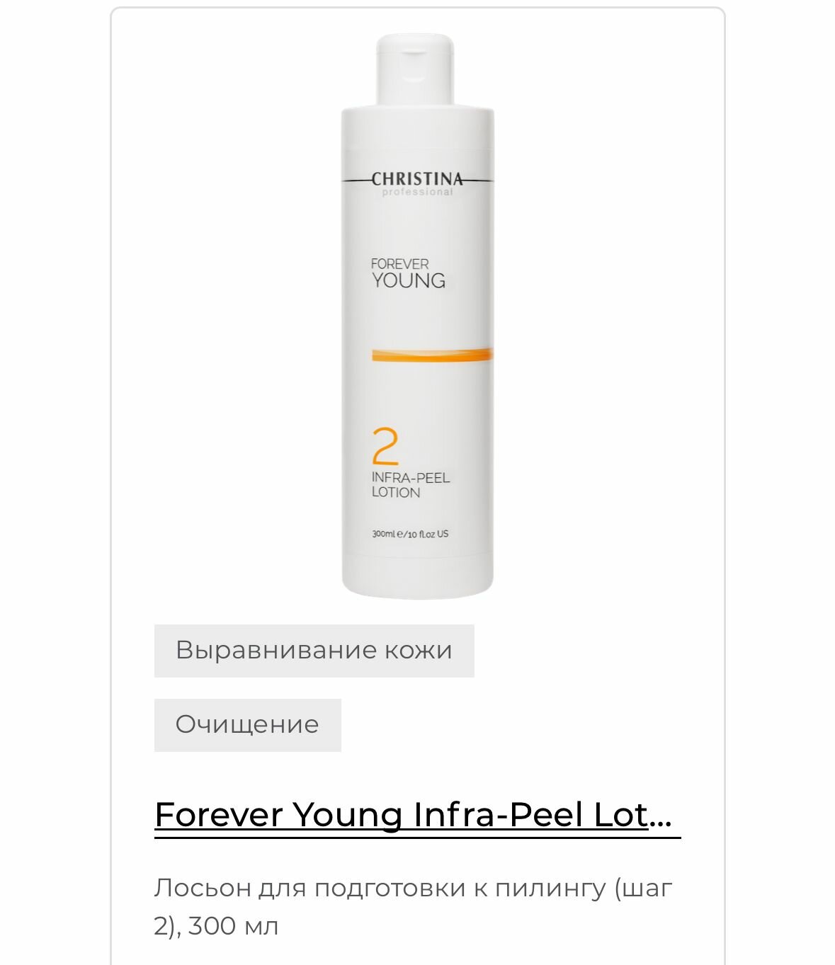 Christina Forever Young Infra-Peel Lotion Лосьон для подготовки к пилингу (шаг 2), 300 мл