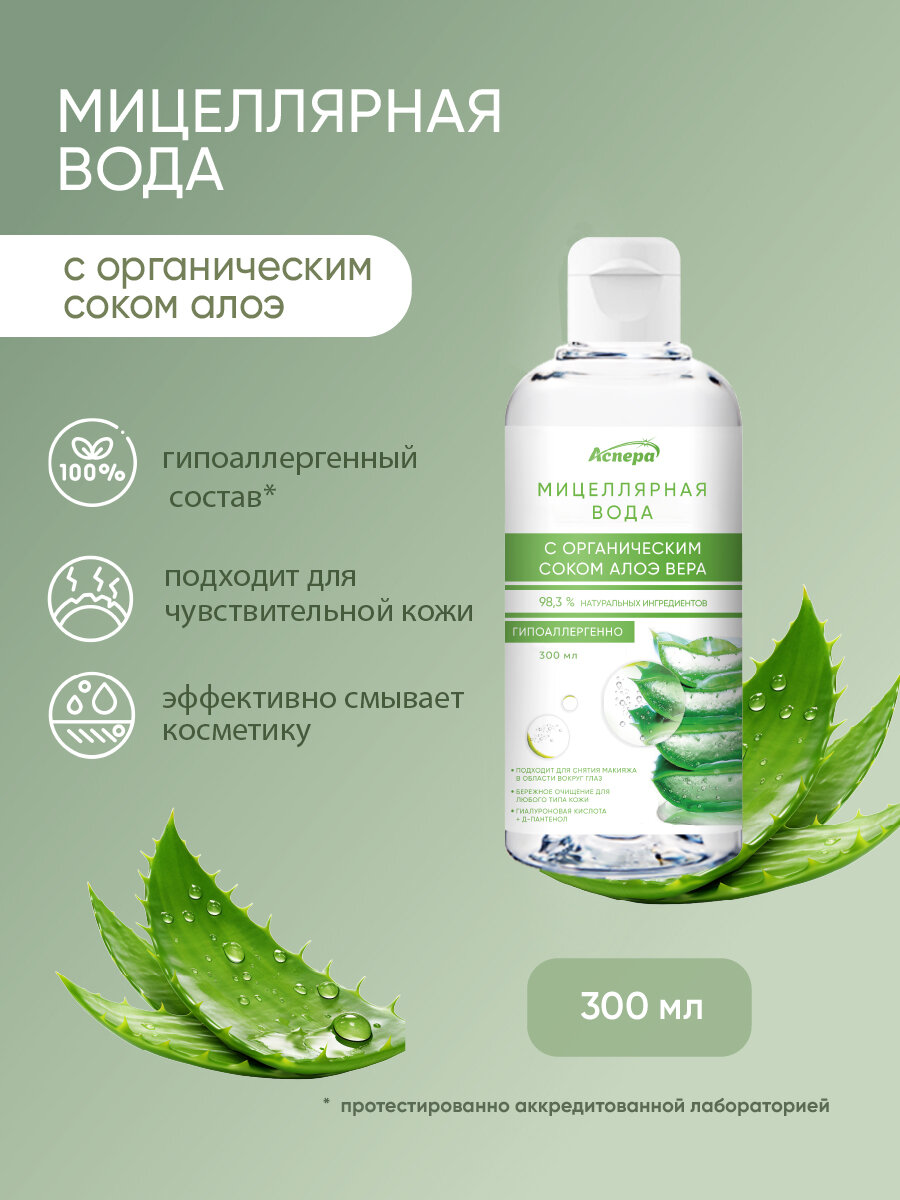 Мицеллярная вода Аспера, с алоэ, для всех типов кожи, 300 мл