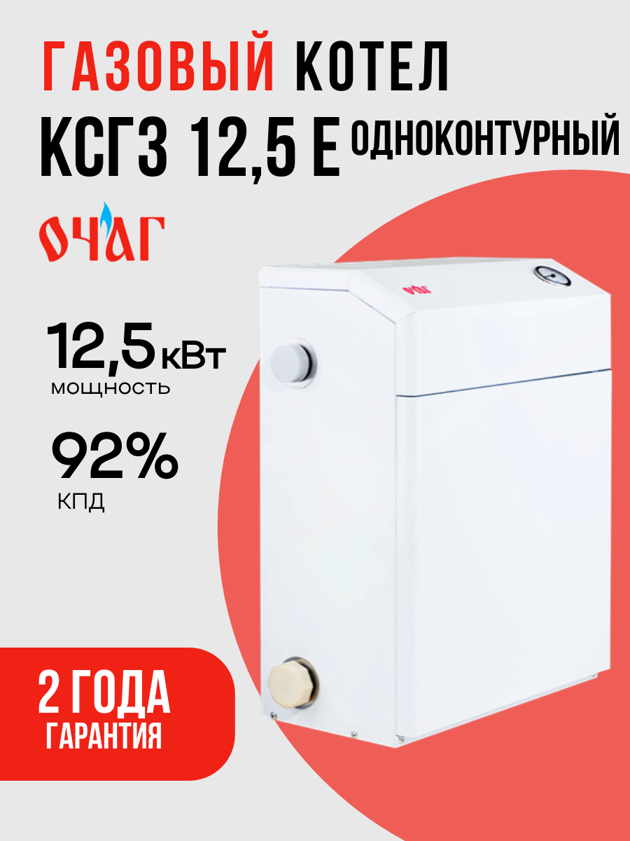 Котел стальной газовый КСГЗ-12,5 Е Очаг - Compact, одноконтурный, напольный