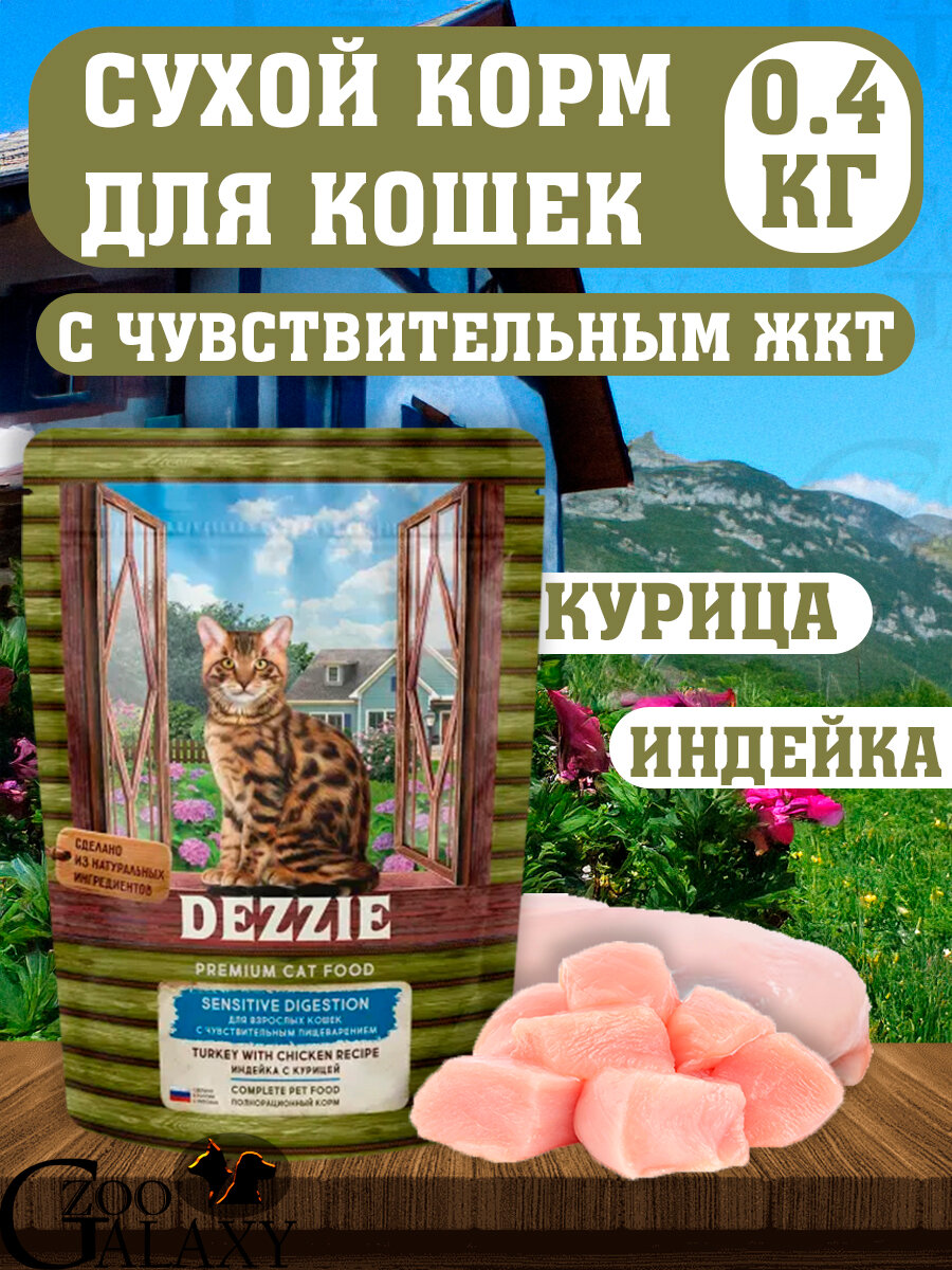 DEZZIE Корм для кошек с чувствительным ЖКТ, индейка и курицей 400 г