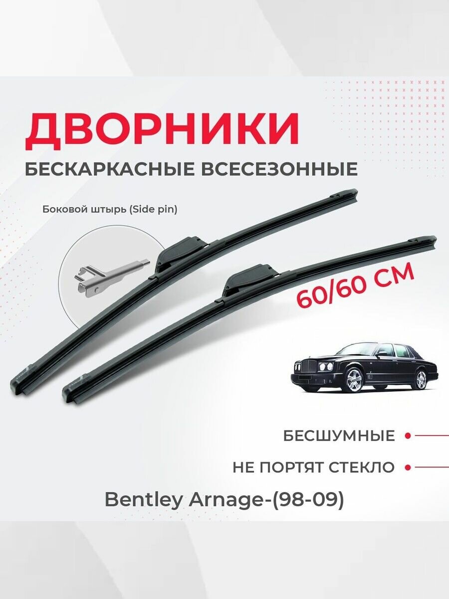 Бескаркасные дворники для Bentley Arnage-(98-09) крепление боковой штырь. Щетки стеклоочистителя для Бентли Арнаж