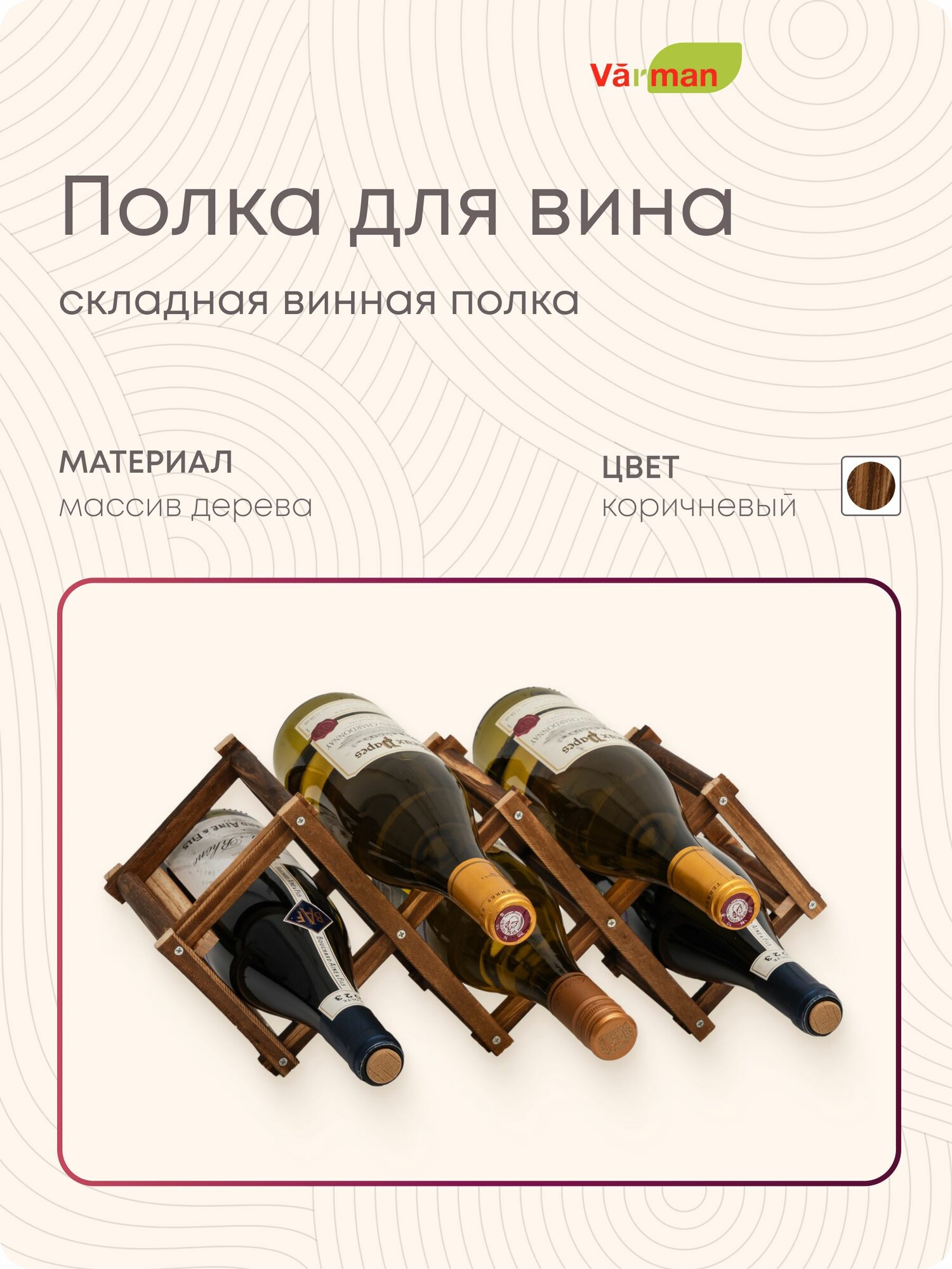 Складная винная полка стеллаж, деревянная подставка держатель для хранения бутылок, Varman.pro