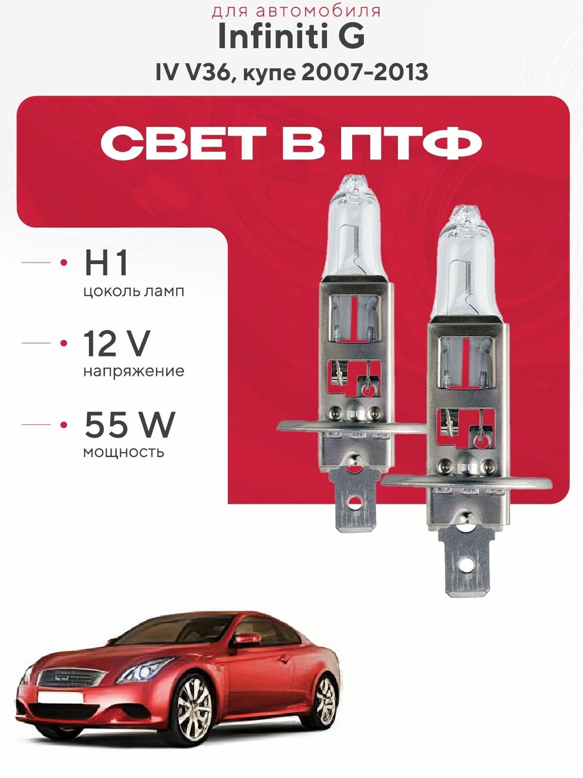 Комплект галогеновых ламп H1 в ПТФ на Infiniti G IV (V36, купе) дорест. и рест 2007-2013 Галогенные лампочки в туманки на Инфинити Ж