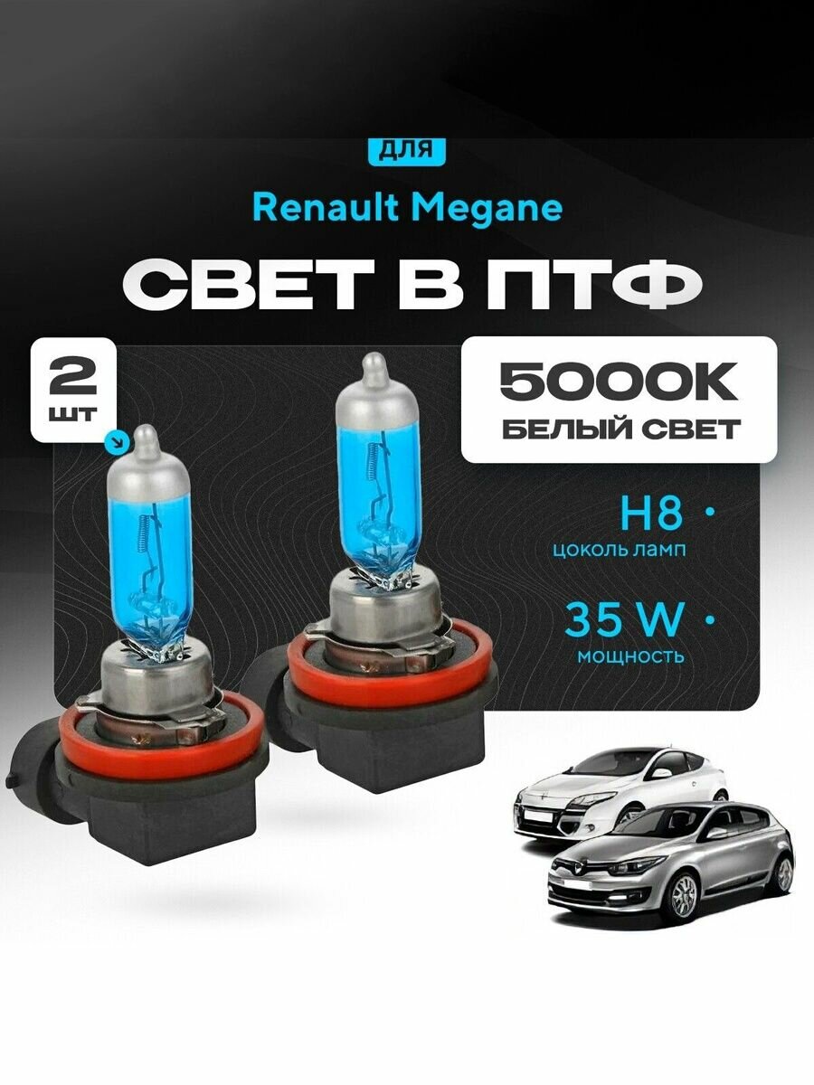 Белые галогеновые лампы H8 в ПТФ для Renault Megane III (BZ0, хетчбек) дорест. и рест. 2008-2015. H8 в туманки для Рено Меган. Галоген в противотуманные фары