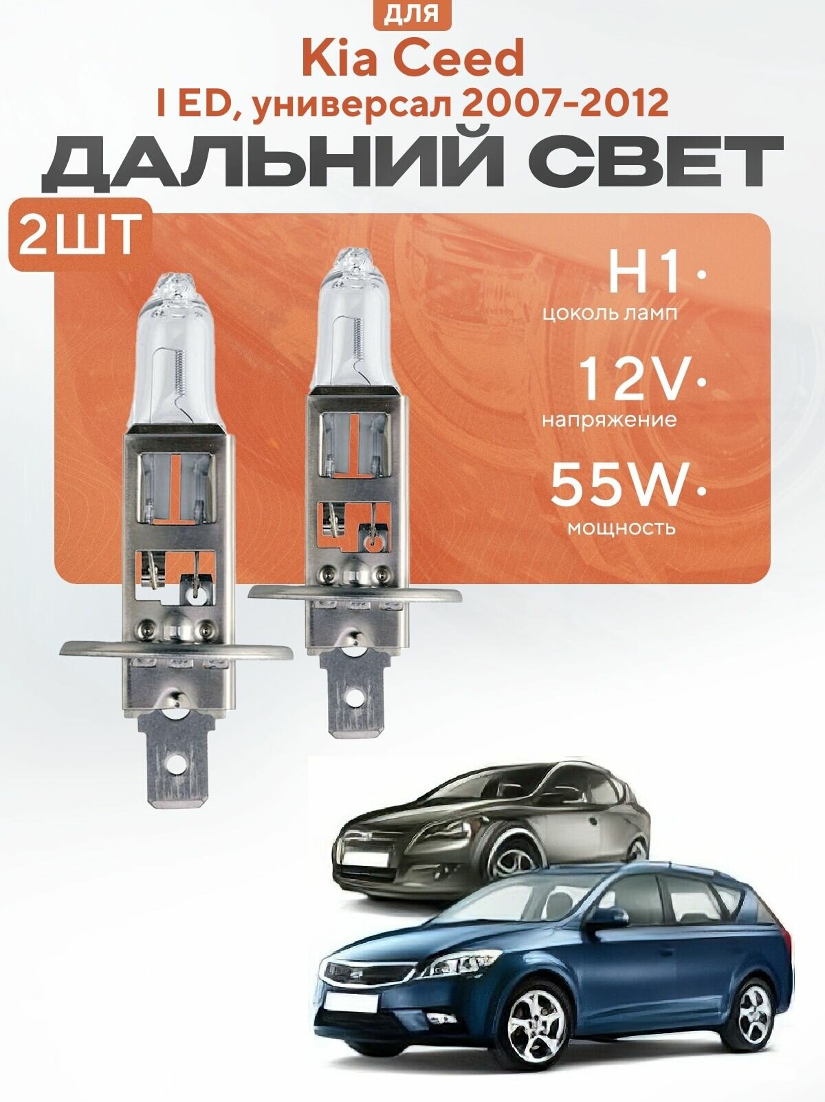 Комплект галогеновых ламп H1 на Kia Ceed I (ED, универсал) дорест. и рест.2007 - 2012. Галоген в дальний свет на КИА Сид