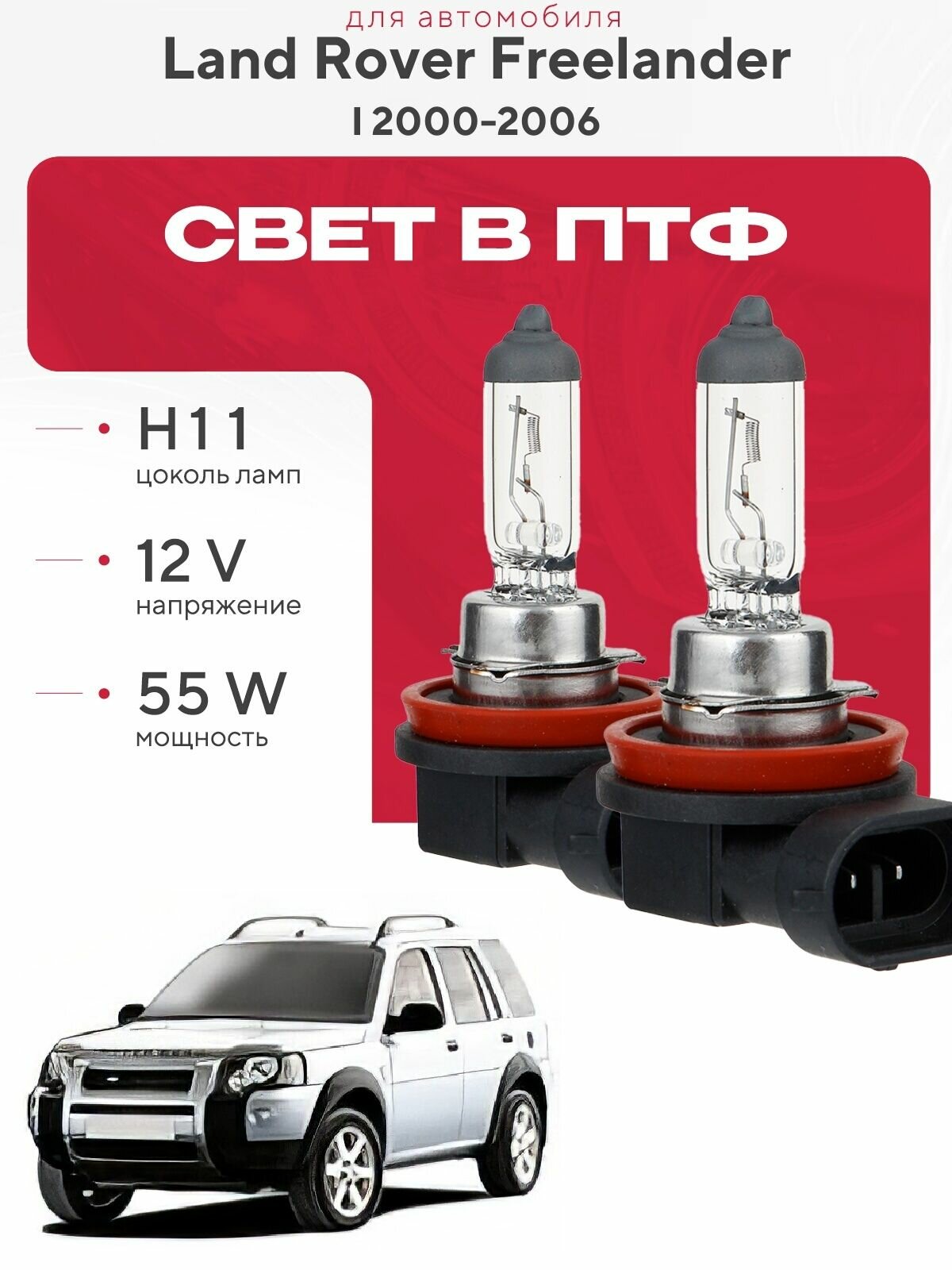 Комплект галогеновых ламп H11 в ПТФ на Land Rover Freelander I 2000-2006. Галогенные лампочки в туманки на Ленд Ровер Фрилендер