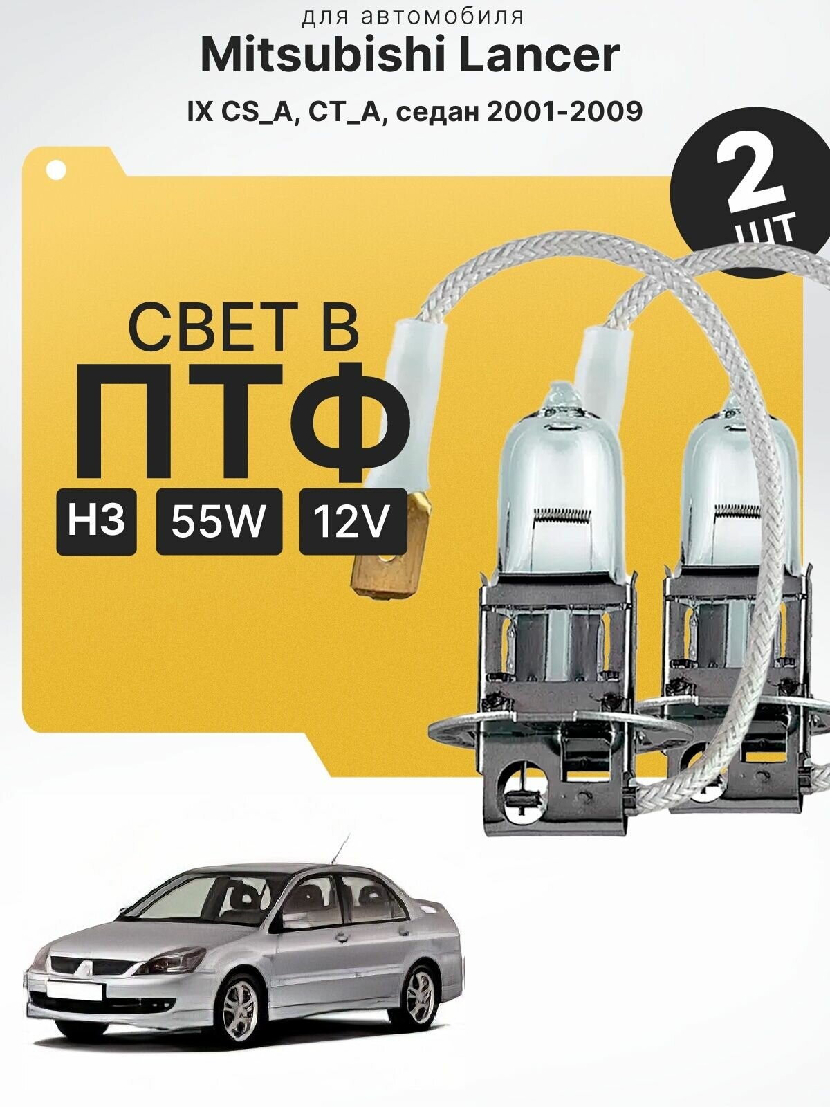 Комплект галогеновых лампочек H3 в ПТФ для Mitsubishi Lancer IX (CS_A, CT_A, седан) 2001-2009. Галоген в туманки для Митсубиси Лансер. Лампы H3 в противотуманные фары