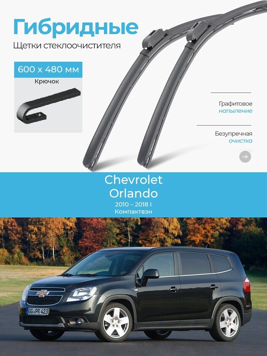 Гибридные дворники 2шт на Chevrolet Orlando I 2010 2018, Компактвэн. Всесезонные щетки на Шевроле Орландо