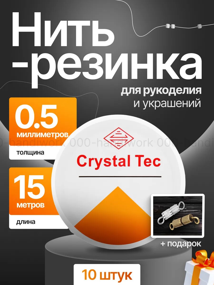 Леска-резинка для бисера