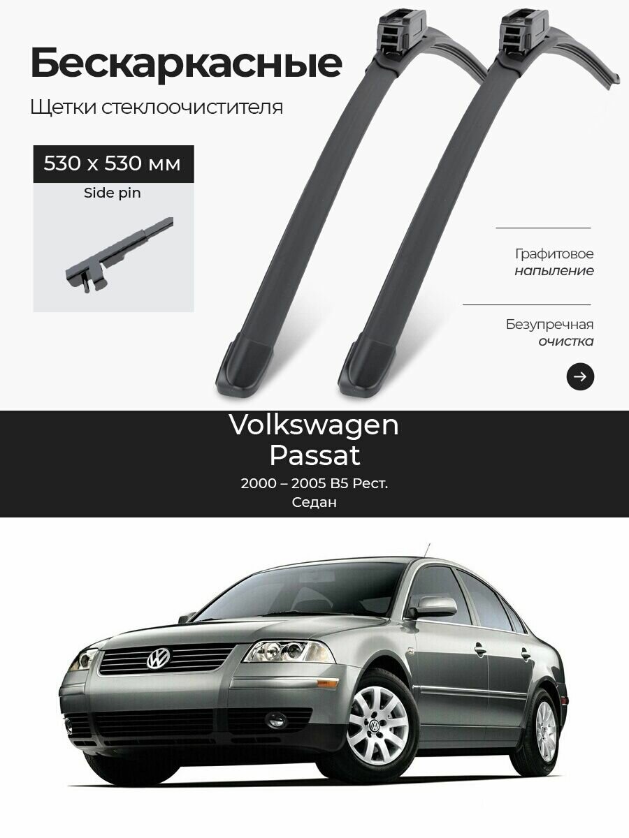 Комплект бескаркасных дворников 2шт на Volkswagen Passat B5 Рест. 2000 2005, Седан. Всесезонные щетки стеклоочистителя на Фольксваген Пассат