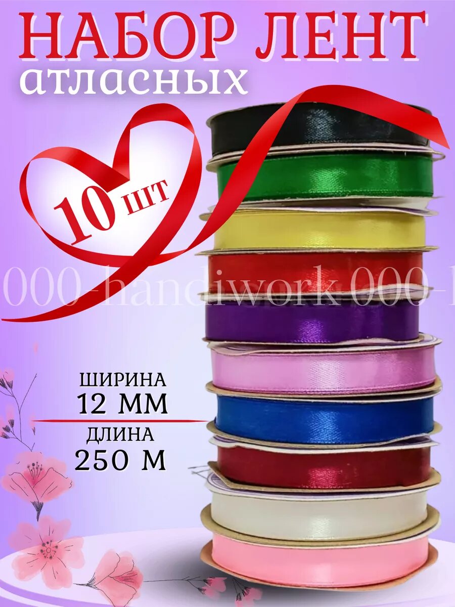 Набор атласных лент 10 цветов (1,2см х 25м)