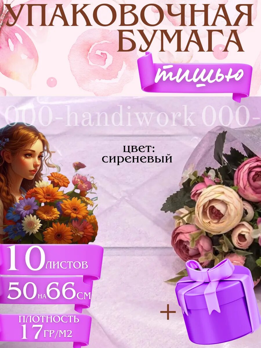Бумага тишью упаковочная для упаковки подарков и рукоделия, 10 листов