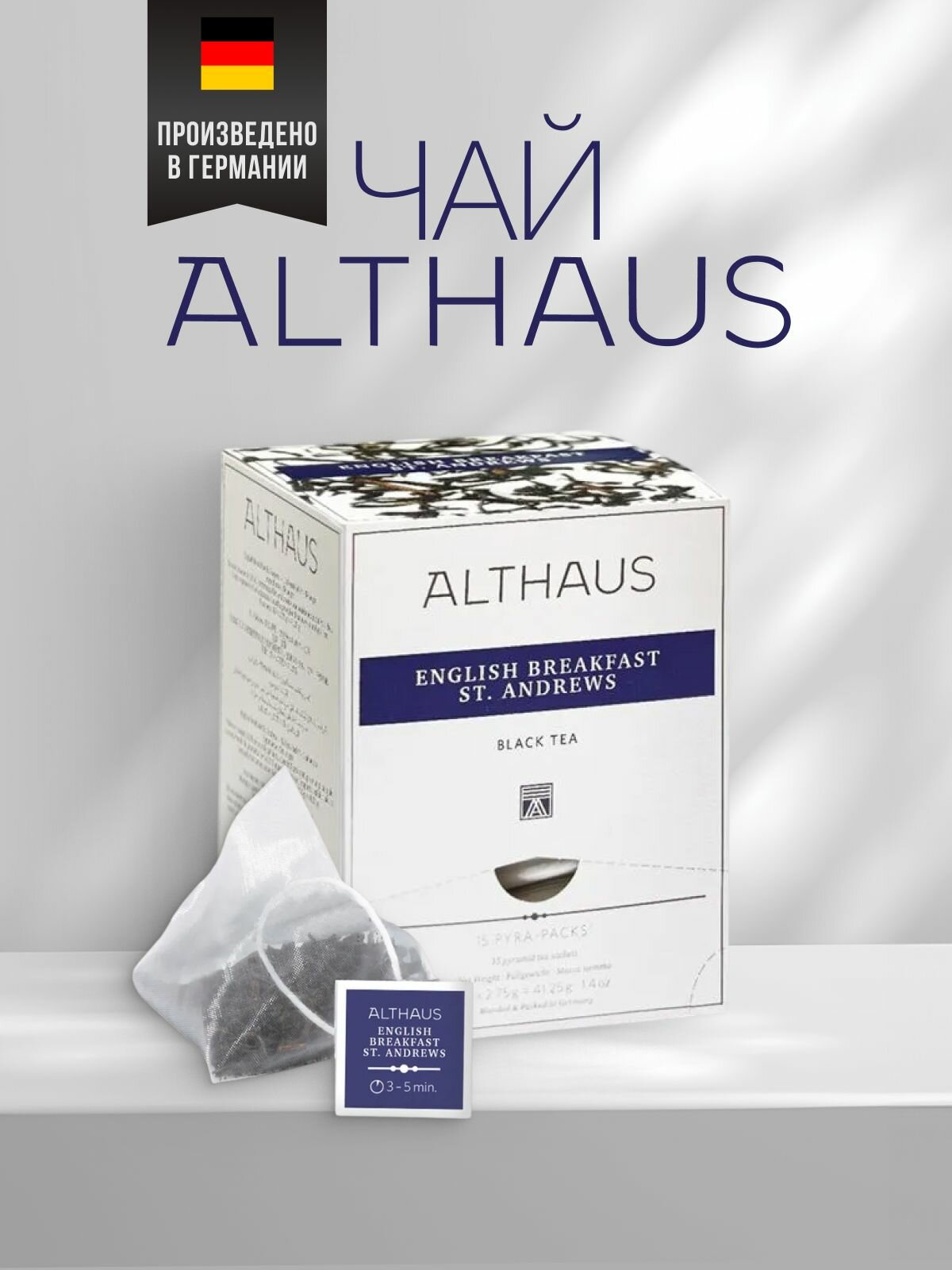 Чай черный Althaus English Breakfast St.Andrews, в пирамидках 15х2,75г.
