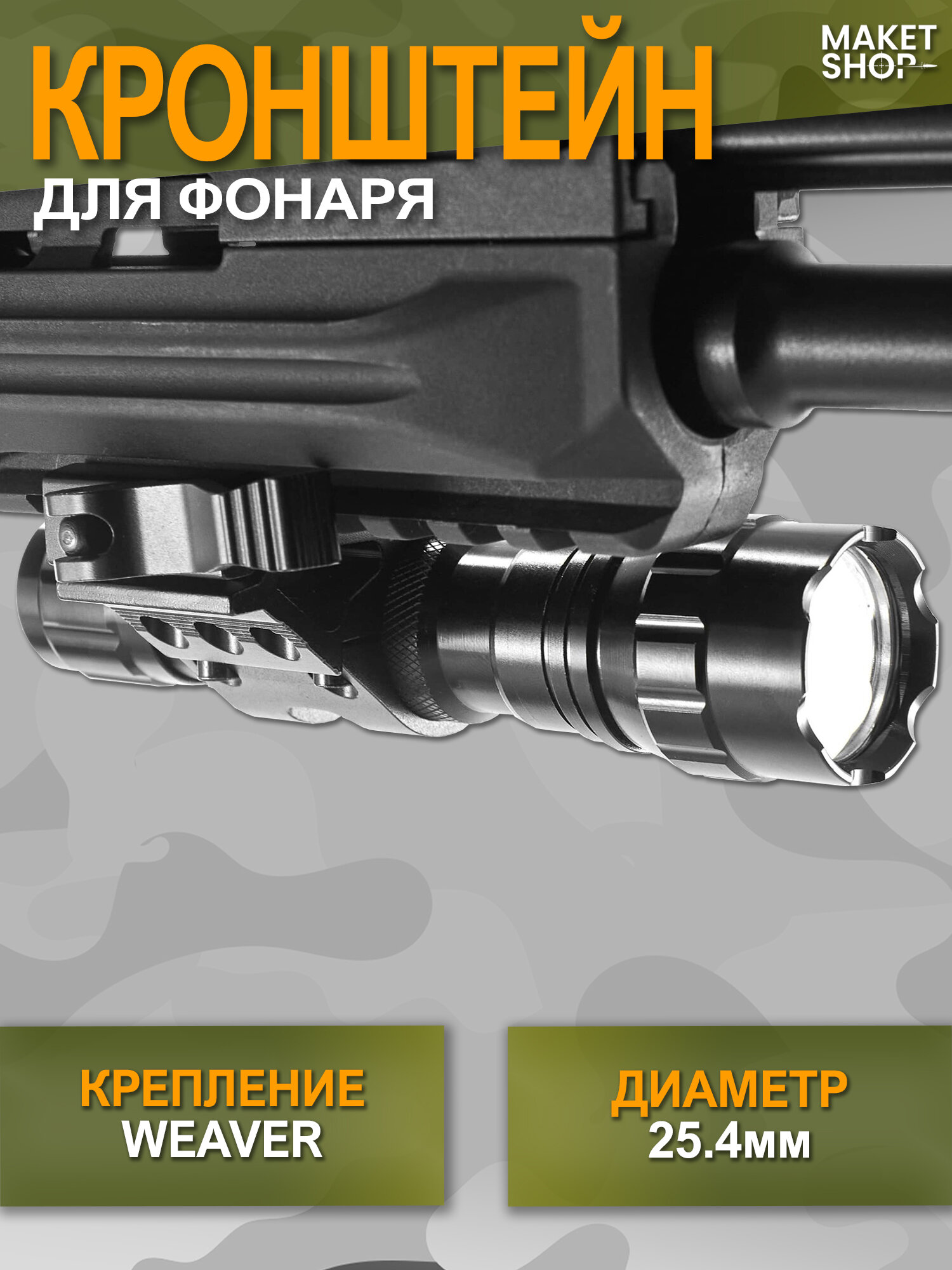Крепление боковое для подствольного фонаря быстросъемное со смещением на Weaver