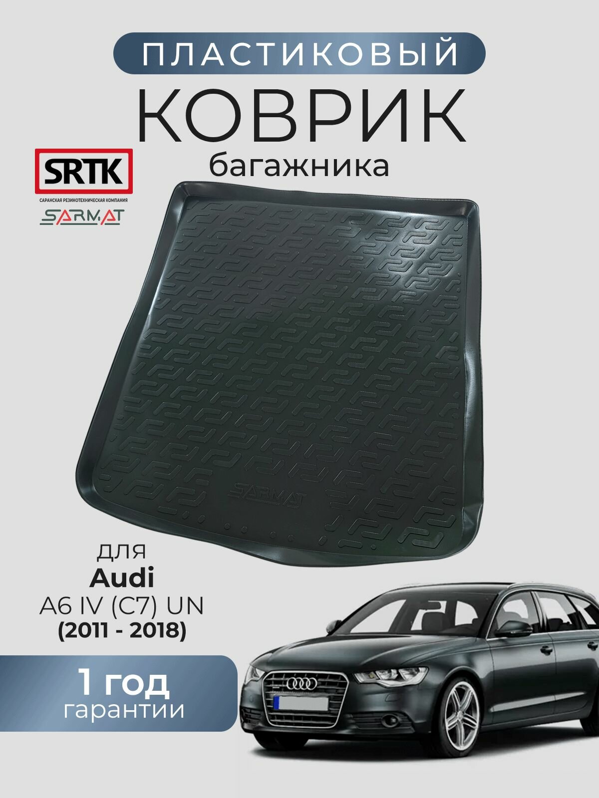 Коврик багажника пластиковый для Audi A6 IV (C7) UN (2011-2018)/Ауди А6 универсал SRTK/сртк