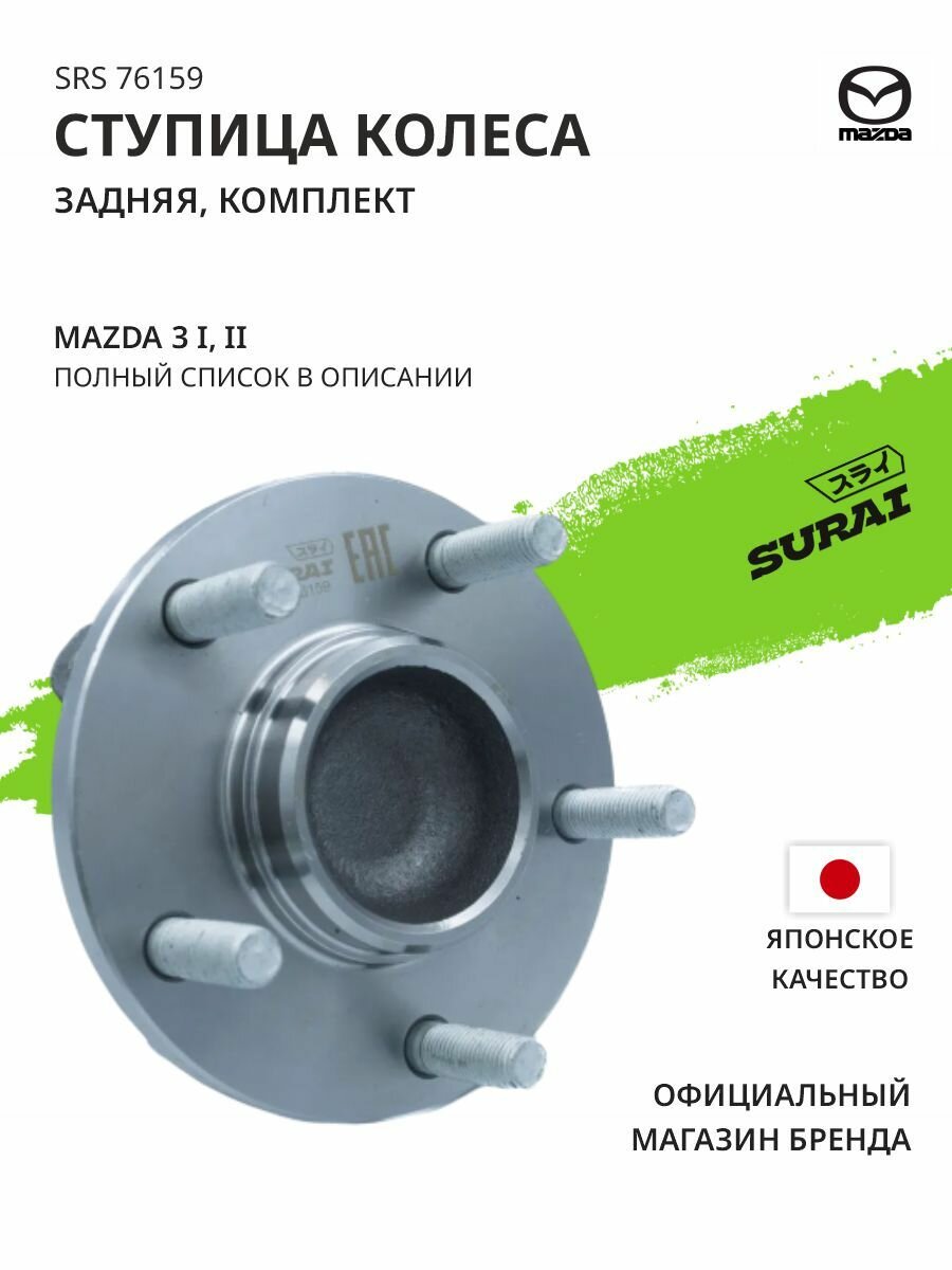 Ступица колеса SURAI для Mazda 3 (I) задняя, комплект (SRS 76159, аналог BBM22615XB)