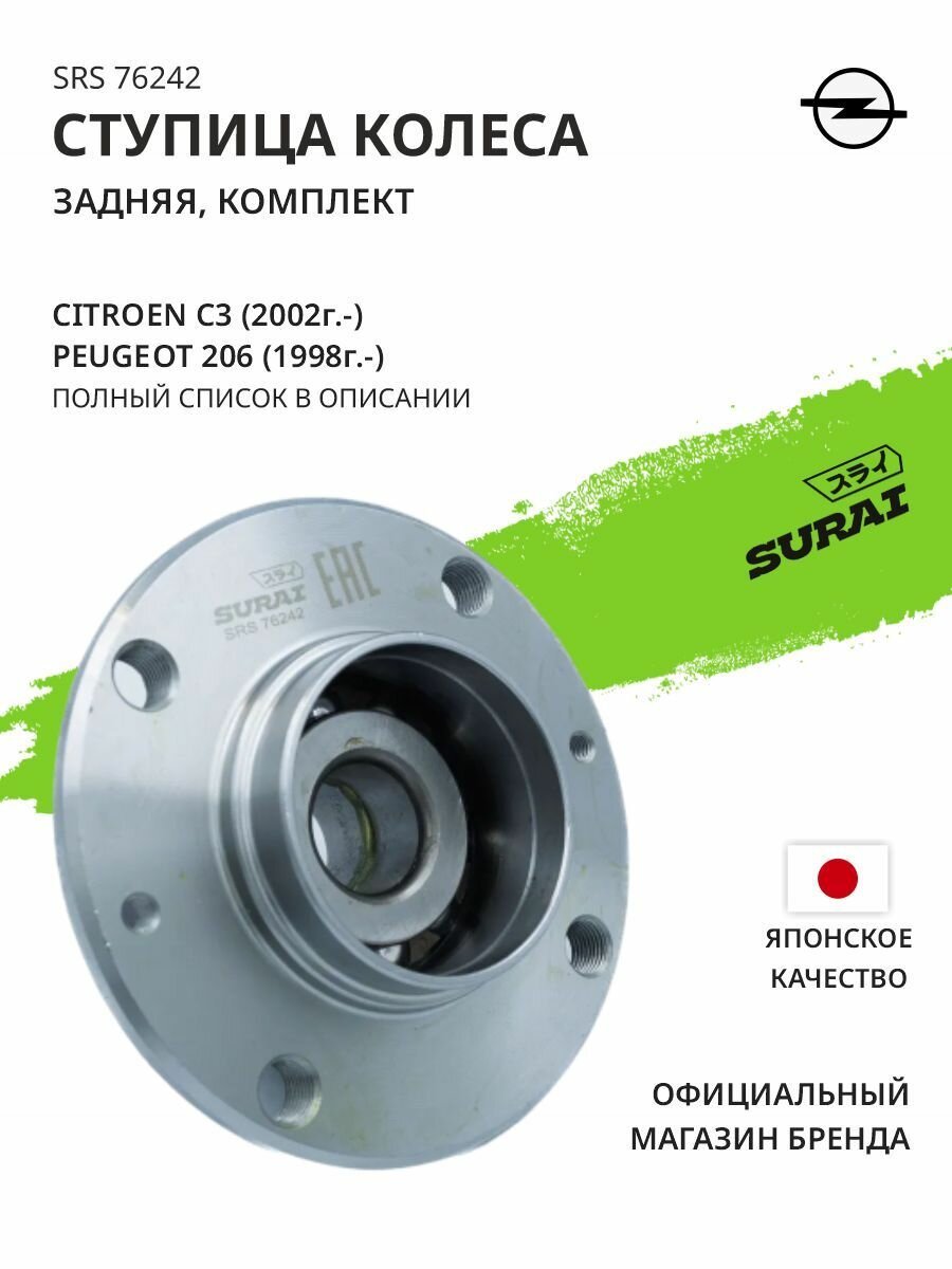 Ступица колеса SURAI для Citroen C3, Peugeot 206 задняя, комплект (SRS 76242, аналог 374879)